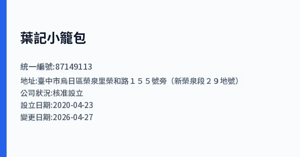 葉記小籠包的照片-統編 87149113(臺中市) 公司登記資料與營業項目詳細圖表