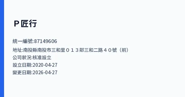P匠行的照片-統編 87149606(南投縣) 公司登記資料與營業項目詳細圖表
