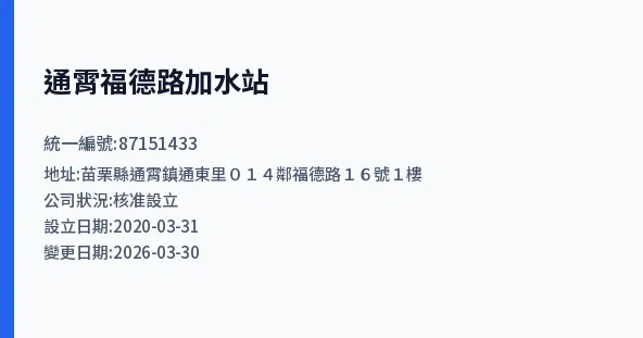 通霄福德路加水站的照片-統編 87151433(苗栗縣) 公司登記資料與營業項目詳細圖表