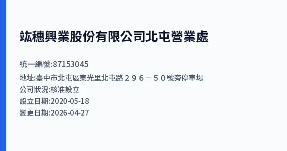 竑穗興業股份有限公司北屯營業處的照片-統編 87153045(臺中市) 公司登記資料與營業項目詳細圖表