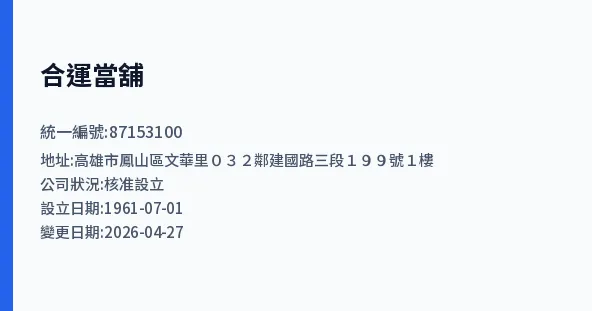 合運當舖的照片-統編 87153100(高雄市) 公司登記資料與營業項目詳細圖表