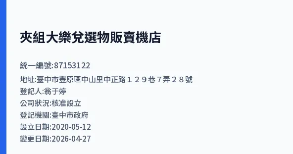 夾組大樂兌選物販賣機店的照片-統編 87153122(臺中市) 公司登記資料與營業項目詳細圖表