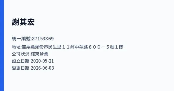 謝其宏的照片-統編 87153869(苗栗縣) 公司登記資料與營業項目詳細圖表