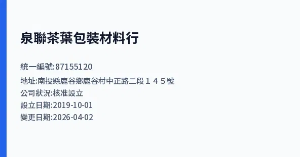 泉聯茶葉包裝材料行的照片-統編 87155120(南投縣) 公司登記資料與營業項目詳細圖表