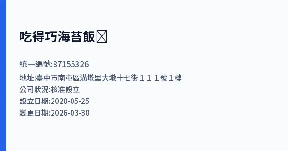 吃得巧海苔飯巻的照片-統編 87155326(臺中市) 公司登記資料與營業項目詳細圖表