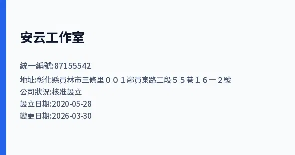 安云工作室的照片-統編 87155542(彰化縣) 公司登記資料與營業項目詳細圖表