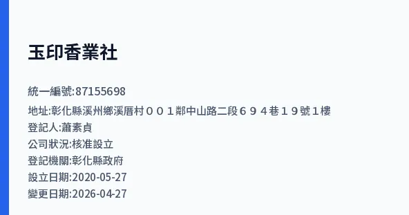 玉印香業社的照片-統編 87155698(彰化縣) 公司登記資料與營業項目詳細圖表