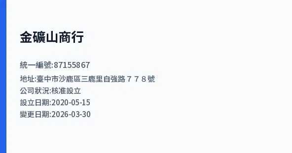 金礦山商行的照片-統編 87155867(臺中市) 公司登記資料與營業項目詳細圖表