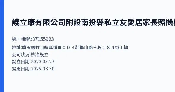護立康有限公司附設南投縣私立友愛居家長照機構的照片-統編 87155923(南投縣) 公司登記資料與營業項目詳細圖表