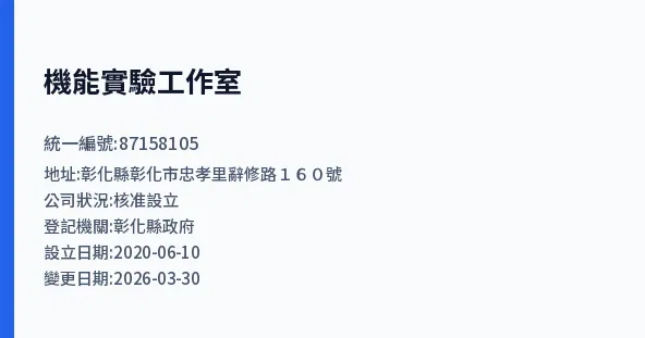 機能實驗工作室的照片-統編 87158105(彰化縣) 公司登記資料與營業項目詳細圖表