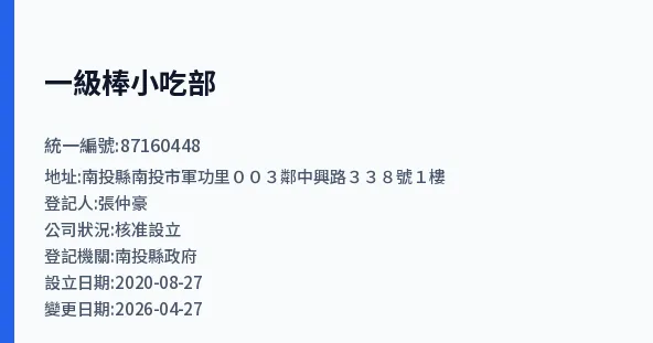 一級棒小吃部的照片-統編 87160448(南投縣) 公司登記資料與營業項目詳細圖表