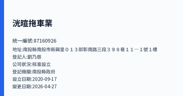 洸暄拖車業的照片-統編 87160926(南投縣) 公司登記資料與營業項目詳細圖表