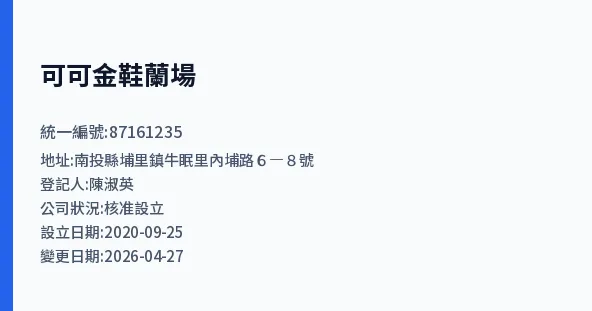 可可金鞋蘭場的照片-統編 87161235(南投縣) 公司登記資料與營業項目詳細圖表