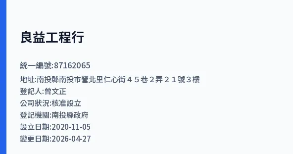 良益工程行的照片-統編 87162065(南投縣) 公司登記資料與營業項目詳細圖表