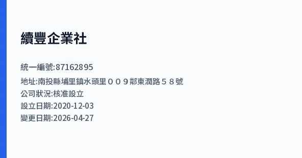續豐企業社的照片-統編 87162895(南投縣) 公司登記資料與營業項目詳細圖表
