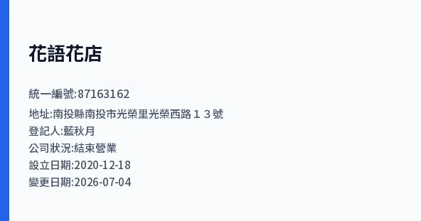 花語花店的照片-統編 87163162(南投縣) 公司登記資料與營業項目詳細圖表