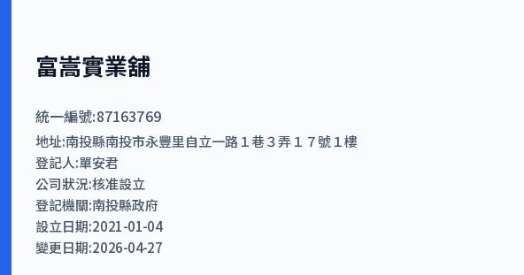 富嵩實業舖的照片-統編 87163769(南投縣) 公司登記資料與營業項目詳細圖表