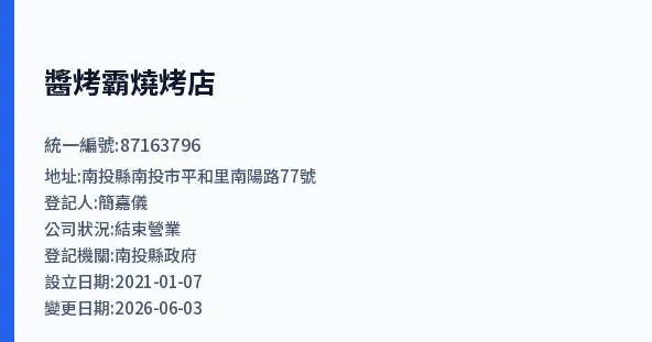 醬烤霸燒烤店的照片-統編 87163796(南投縣) 公司登記資料與營業項目詳細圖表