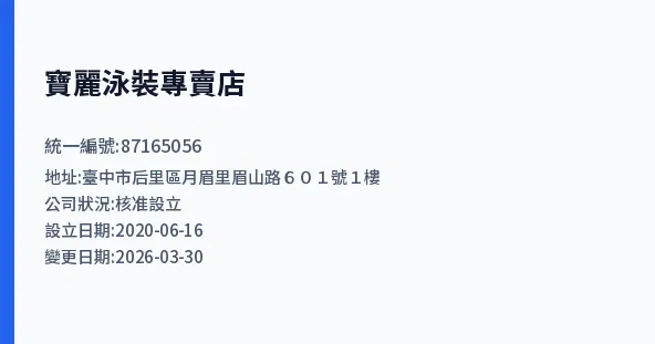 寶麗泳裝專賣店的照片-統編 87165056(臺中市) 公司登記資料與營業項目詳細圖表