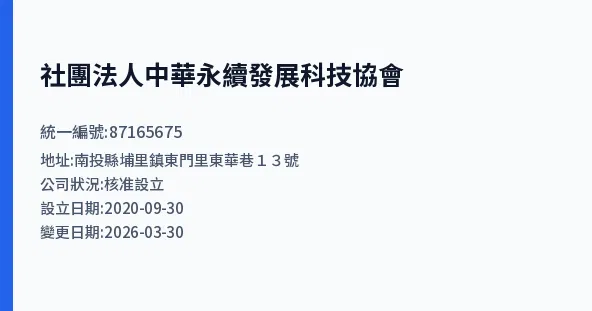 社團法人中華永續發展科技協會的照片-統編 87165675(南投縣) 公司登記資料與營業項目詳細圖表