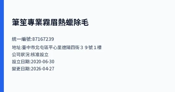 筆笙專業霧眉熱蠟除毛的照片-統編 87167239(臺中市) 公司登記資料與營業項目詳細圖表