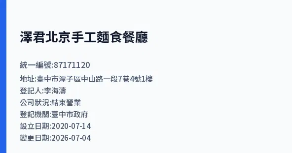 澤君北京手工麵食餐廳的照片-統編 87171120(臺中市) 公司登記資料與營業項目詳細圖表