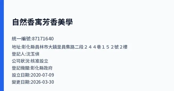 自然香寓芳香美學的照片-統編 87171640(彰化縣) 公司登記資料與營業項目詳細圖表