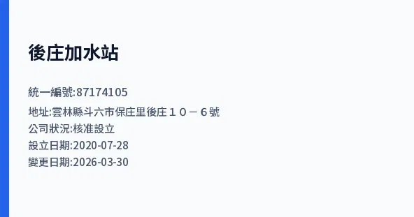 後庄加水站的照片-統編 87174105(雲林縣) 公司登記資料與營業項目詳細圖表