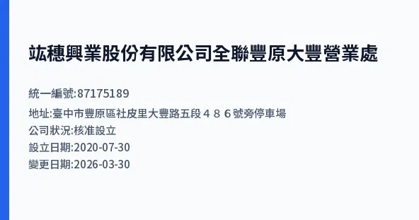 竑穗興業股份有限公司全聯豐原大豐營業處的照片-統編 87175189(臺中市) 公司登記資料與營業項目詳細圖表