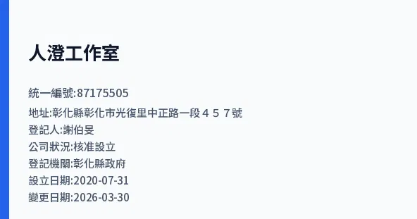 人澄工作室的照片-統編 87175505(彰化縣) 公司登記資料與營業項目詳細圖表