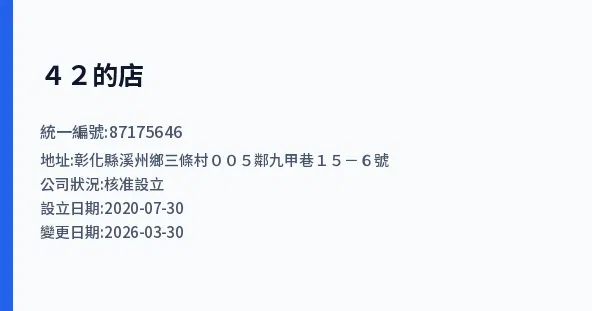 42的店的照片-統編 87175646(彰化縣) 公司登記資料與營業項目詳細圖表