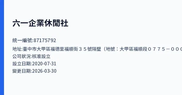 六一企業休閒社的照片-統編 87175792(臺中市) 公司登記資料與營業項目詳細圖表