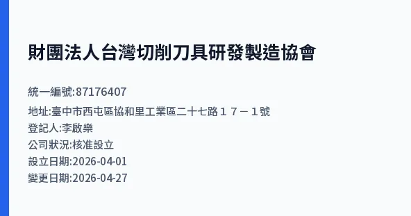 財團法人台灣切削刀具研發製造協會的照片-統編 87176407(臺中市) 公司登記資料與營業項目詳細圖表