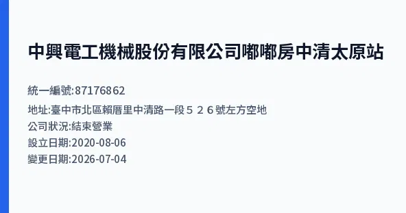 中興電工機械股份有限公司嘟嘟房中清太原站的照片-統編 87176862(臺中市) 公司登記資料與營業項目詳細圖表