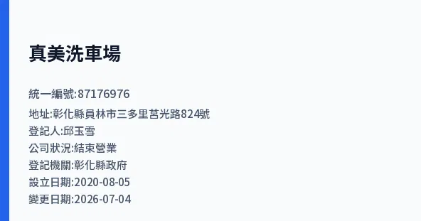 真美洗車場的照片-統編 87176976(彰化縣) 公司登記資料與營業項目詳細圖表