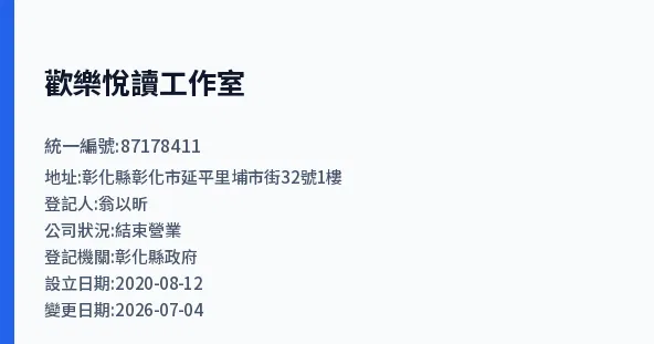 歡樂悅讀工作室的照片-統編 87178411(彰化縣) 公司登記資料與營業項目詳細圖表