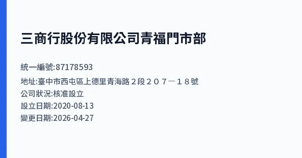 三商行股份有限公司青福門市部的照片-統編 87178593(臺中市) 公司登記資料與營業項目詳細圖表