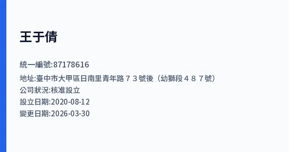 王于倩的照片-統編 87178616(臺中市) 公司登記資料與營業項目詳細圖表