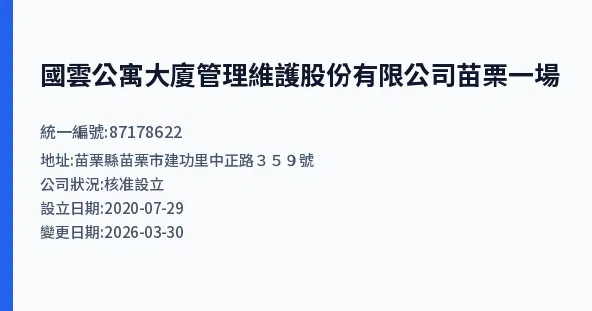 國雲公寓大廈管理維護股份有限公司苗栗一場的照片-統編 87178622(苗栗縣) 公司登記資料與營業項目詳細圖表