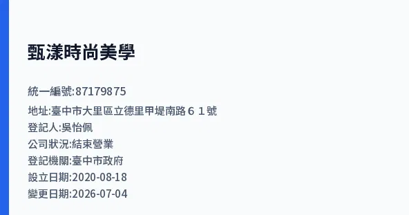 甄漾時尚美學的照片-統編 87179875(臺中市) 公司登記資料與營業項目詳細圖表