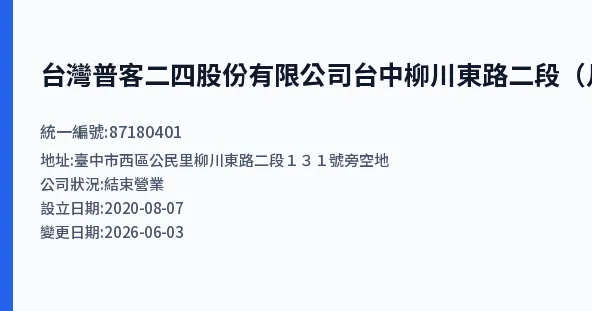 台灣普客二四股份有限公司台中柳川東路二段(月租)停車場的照片-統編 87180401(臺中市) 公司登記資料與營業項目詳細圖表