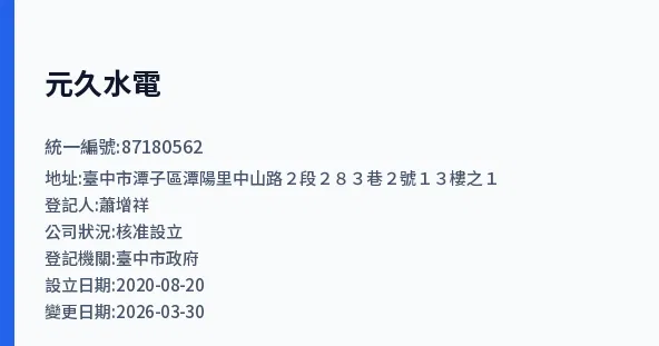 元久水電的照片-統編 87180562(臺中市) 公司登記資料與營業項目詳細圖表