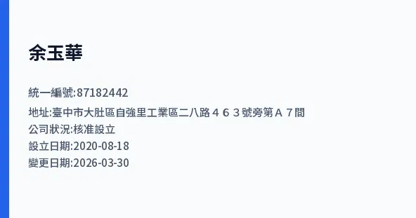 余玉華的照片-統編 87182442(臺中市) 公司登記資料與營業項目詳細圖表
