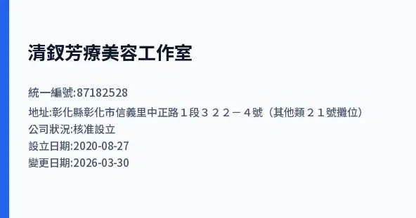 清釵芳療美容工作室的照片-統編 87182528(彰化縣) 公司登記資料與營業項目詳細圖表