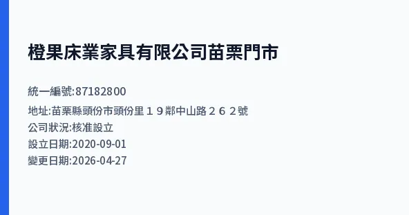 橙果床業家具有限公司苗栗門市的照片-統編 87182800(苗栗縣) 公司登記資料與營業項目詳細圖表