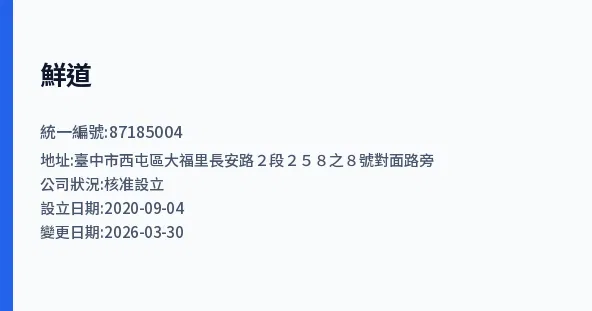 鮮道的照片-統編 87185004(臺中市) 公司登記資料與營業項目詳細圖表