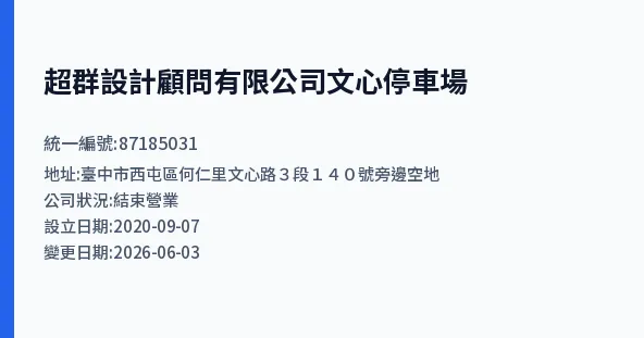 超群設計顧問有限公司文心停車場的照片-統編 87185031(臺中市) 公司登記資料與營業項目詳細圖表