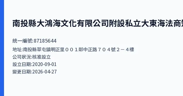 南投縣大鴻海文化有限公司附設私立大東海法商短期補習班的照片-統編 87185644(南投縣) 公司登記資料與營業項目詳細圖表