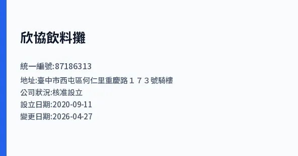欣協飲料攤的照片-統編 87186313(臺中市) 公司登記資料與營業項目詳細圖表