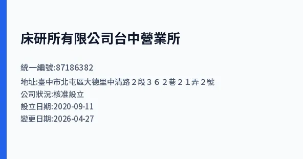床研所有限公司台中營業所的照片-統編 87186382(臺中市) 公司登記資料與營業項目詳細圖表
